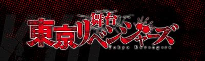 舞台東京リベンジャーズー天竺編全キャストキャラクタービジュアル解禁 舞台東京リベンジャーズ 天竺編公式サイト