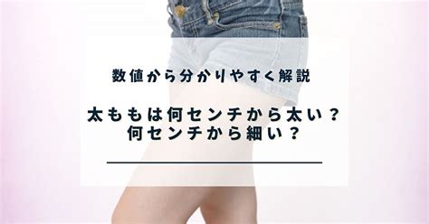 太ももは何センチから太い何センチから細い一覧表で解説