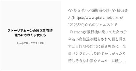 R 18 24 ストーリアムーンの語り草生き埋めにされた少女たち リクエスト Rose交換リクエスト Pixiv