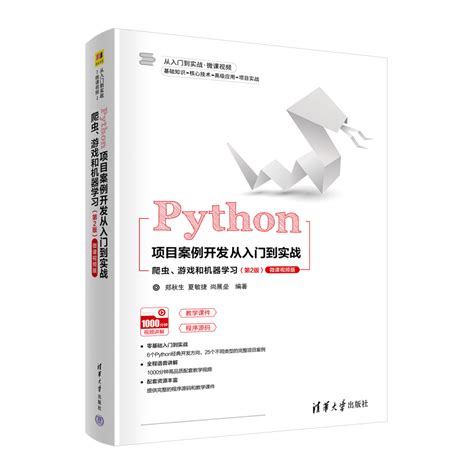python项目案例开发从入门到实战——爬虫、游戏和机器学习 虎窝淘