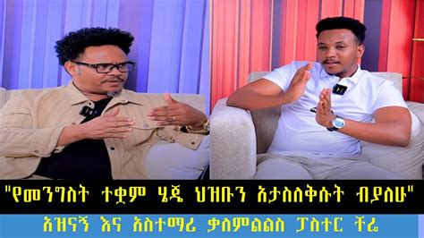 የፓስተር ቸሬ እና ግዛቸው አዝናኝ ቆይታ YouTube