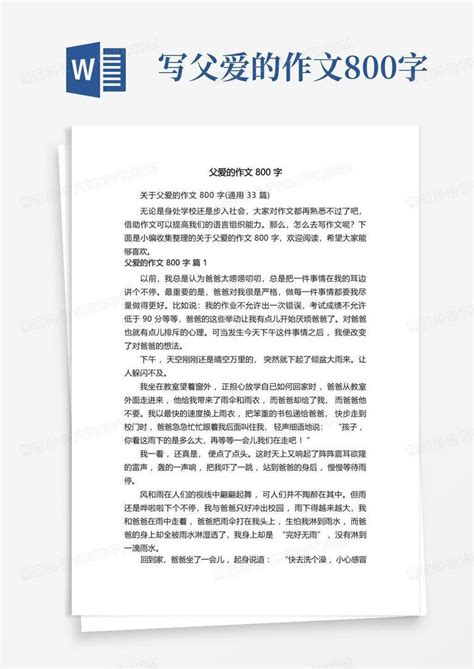 关于父爱的作文800字 通用33篇 Word模板下载 编号qpxngwzv 熊猫办公