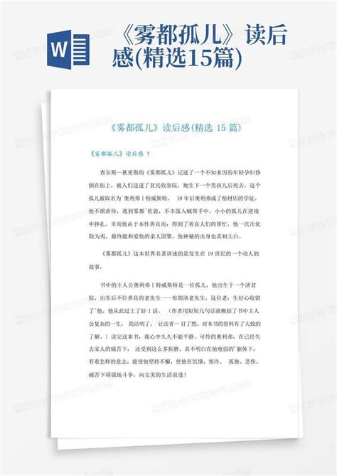 雾都孤儿读后感 精选15篇 Word模板下载 编号qxebmgmb 熊猫办公