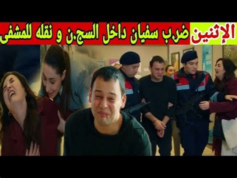 مسلسل عائلتي حلقة الإثنين ضر ب سفيان داخل السج ن و شفاء أمير أسيا