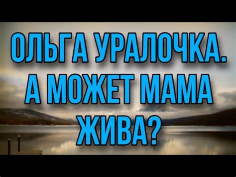 МАМА ОЛЬГИ УРАЛОЧКИ ЖИВА YouTube