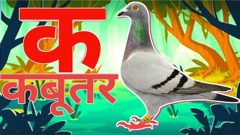 Ka Se Kabutar Ka Kha Gha Hindi Varnmala Song Hindi Alphabet Song Ka