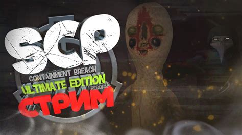 СТРИМ SCP Containment Breach Ultimate Edition Reborn v1 0 1 Mod