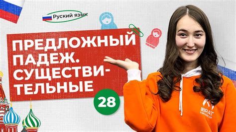 Предложный падеж Существительные 28 dars Rus tilini 0 dan o