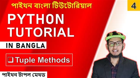 Python Bangla Tutorial Tuple Methods In Bangla
