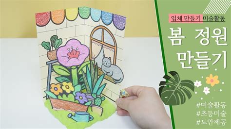 봄 미술 봄정원 만들기 봄꽃과 식물로 정원을 꾸며요 입체 만들기 초등미술 YouTube