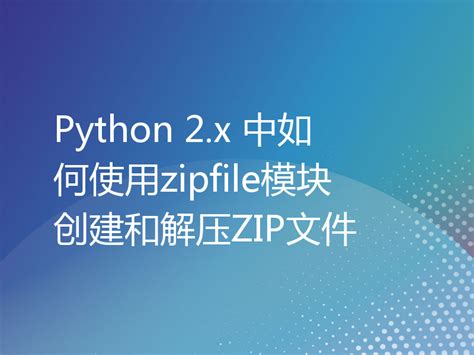 创建 解压教程 学习 创建 解压的最佳教程列表 脚本大全