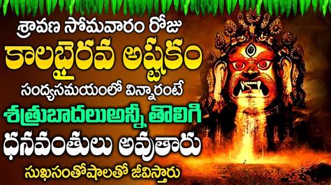 Kalabhairava Ashtakam సమవర సదయసమయల కలభరవ అషటక వట