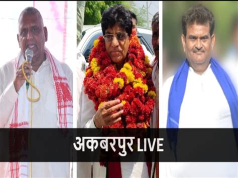 Akbarpur Lok Sabha Results 2024 Winner Counting Trend Lead Devendra