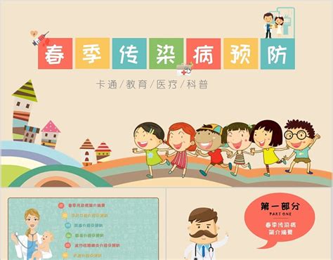 卡通彩色医疗常见春季传染病预防知识科普主题班会教育ppt模板 包站长