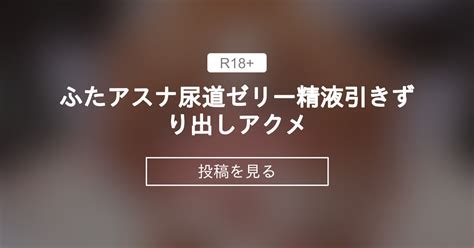 ふたなり ふたアスナ尿道ゼリー精液引きずり出しアクメ moro9 Fantia moro9 の投稿ファンティア Fantia