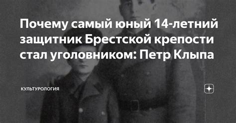 Почему самый юный 14 летний защитник Брестской крепости стал