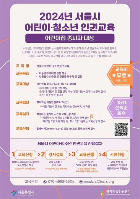 홍보알림 공지사항 2024년 서울시 어린이청소년 인권교육 교육 안내 서울시 보육포털 서비스