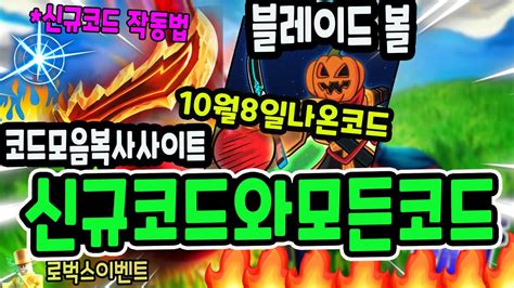 New코드 블레이드 볼 업데이트 신규코드와 가능한 코드 코드 쓰는법 YouTube
