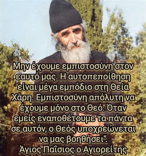 Georgios G Outras on Twitter Βοήθεια μας ο Άγιος Παϊσιος Για κάθε