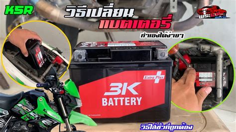 วธเปลยนแบตเตอร KSR ทำเองไมงอชาง การใสขวทถกตอง YouTube