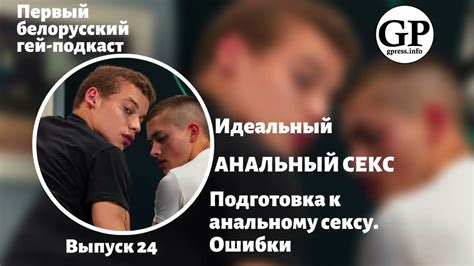 Идеальный анальный секс Подготовка к анальному сексу Подкаст Youtube