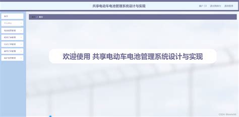 springboot毕设项目共享电动车电池管理系统设计与实现fp9qg（java vue mybatis maven mysql） 电动车电池管理系统软件环境 csdn博客