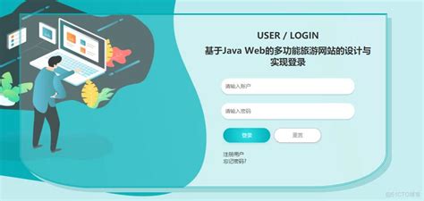 基于java web的多功能旅游网站的设计与实现 计算机毕业设计源码 lw文档 毕设大神的技术博客 51cto博客