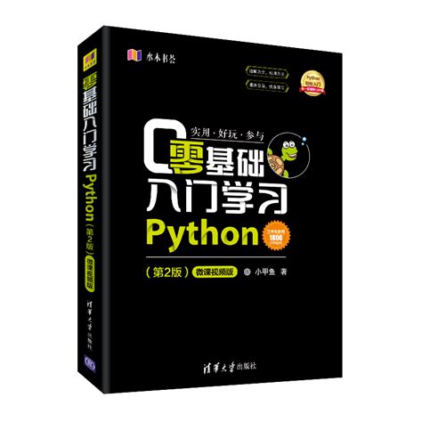 清华大学出版社 图书详情 《零基础入门学习python（第2版） 微课视频版》