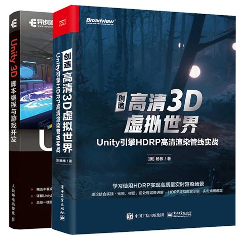 创造高清3d虚拟世界 unity引擎hdrp高清渲染管线实战 unity 3d脚本编程与游戏开发 hdrp使用方法操作技巧画质渲染教程书籍 虎窝淘