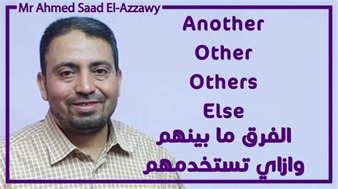 Other another others else الفرق بينهم وكيفية استخدامهم بشكل صحيح