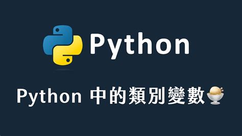 python 】 python 中的類別變數 youtube