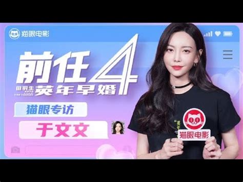 于文文电影前任4英年早婚 猫眼电影采访 Kelly Yu Movie Ex Files 4 YouTube