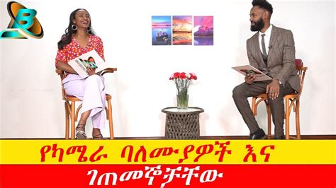 የካሜራ ባለሙያዎች እና ገጠመኞቻቸው YouTube