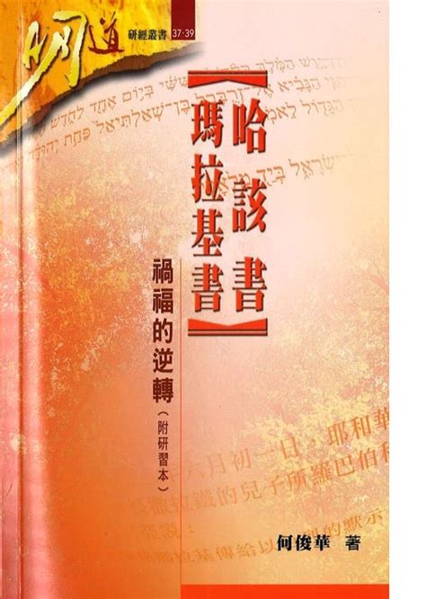 哈該書瑪拉基書 明道研經 Christian Communications Inc