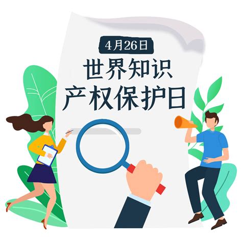 知识产权海关保护 4月26日世界知识产权保护日 走进知识产权海关保护 货物 侵权 进出口