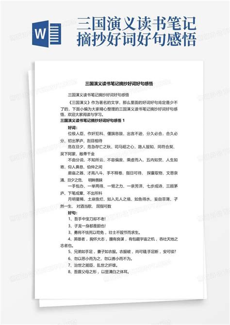 三国演义读书笔记摘抄好词好句感悟 Word模板下载 编号lmkvbggk 熊猫办公
