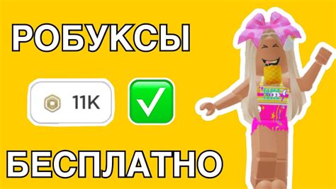 КАК ПОЛУЧИТЬ РОБУКСЫ БЕСПЛАТНО КАК ПОЛУЧИТЬ РОБУКСЫ БЕСПЛАТНО В
