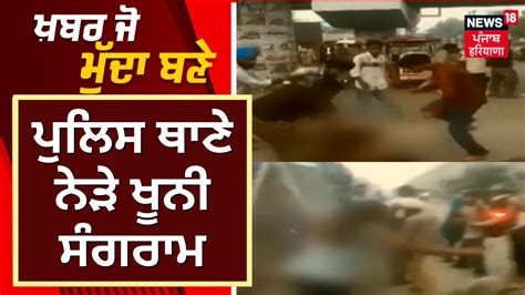 Khabar Jo Mudda Bane Punjab News