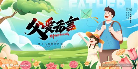 父爱无言感恩父亲节节日展板设计图海报设计广告设计设计图库昵图网