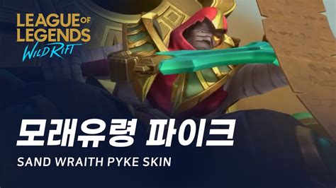 와일드 리프트 모래유령 파이크 스킨 미리보기 Sand Wraith Pyke Skin Spotlight YouTube