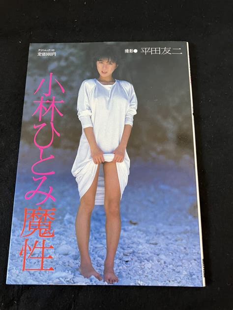 小林ひとみ 写真集 魔性辰巳出版 1987年刊の商品情報アダルトカテゴリエロカテ