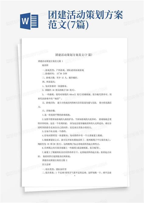 团建活动策划方案范文 7篇 Word模板下载 编号qkbmmzoa 熊猫办公