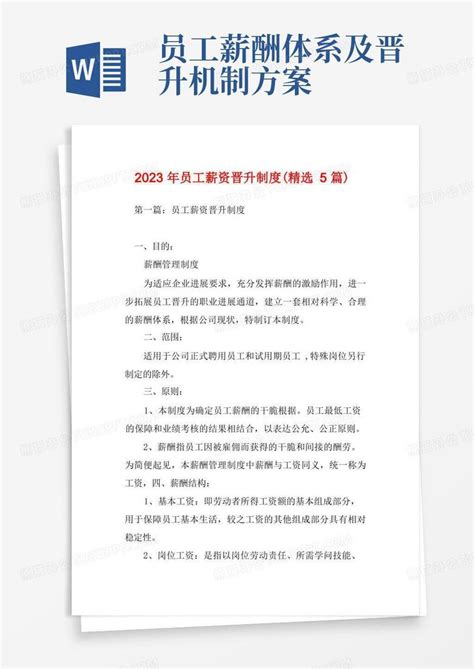 2023年员工薪资晋升制度 精选5篇 Word模板下载 编号qnkrjgnl 熊猫办公