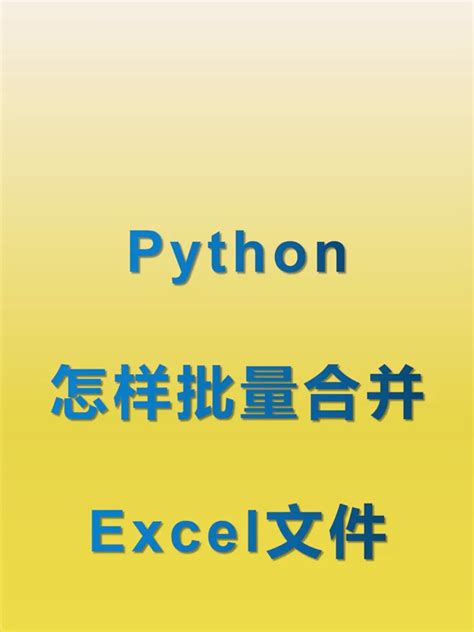 python怎样把多个excel文件合并成1个excel文件 度小视