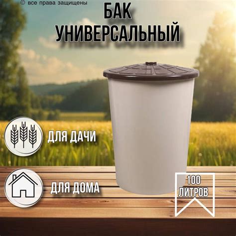 Бак для душа 100 литров круглый бежевый бак для хранения воды и