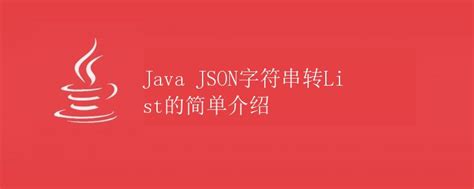 java json字符串转list的简单介绍 极客教程