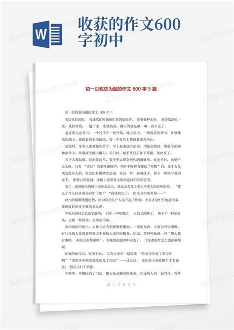 初一以收获为题的作文600字5篇Word模板下载 编号lmyexreb 熊猫办公