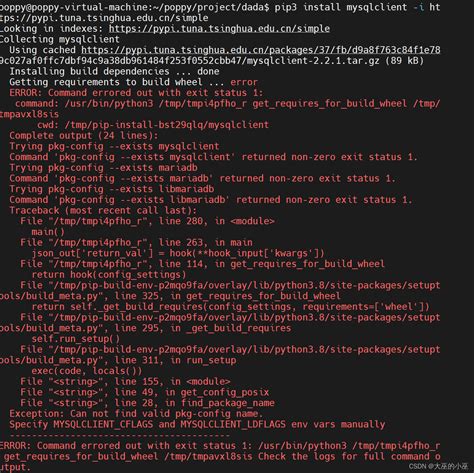 【安装mysqlclient出错： command errored out with exit status 1】 ubuntu安装mysqlclient出现 command errored