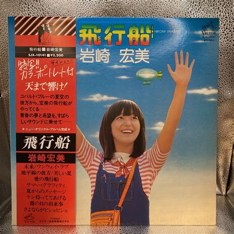 Yahoo オークション 美盤 LP レコード 岩崎宏美 HIROMI IWASAKI 飛行船