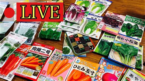 家庭菜園で育てたい秋冬野菜LIVE配信21 8 14 YouTube